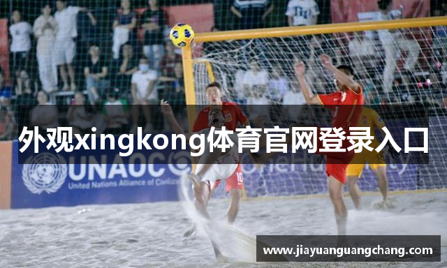 外观xingkong体育官网登录入口 - 星空彩票官网下载-星空app官方下载安装最新版本更新内容